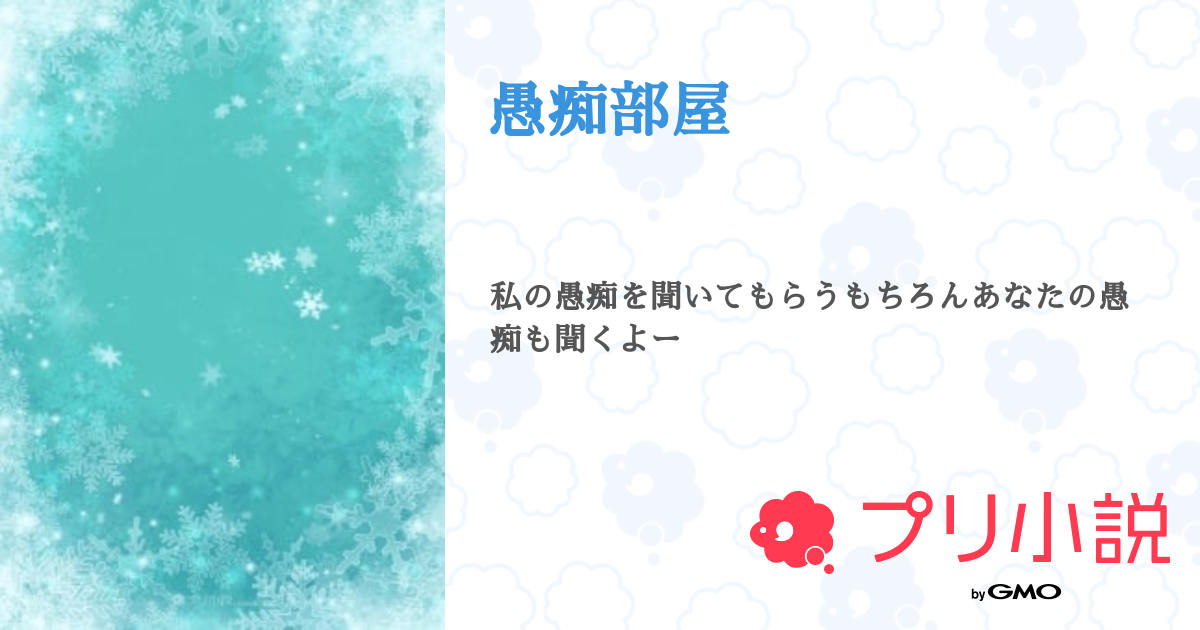 愚痴部屋 全1話 【連載中】(sena裏垢さんの小説) 無料スマホ夢小説ならプリ小説 Bygmo